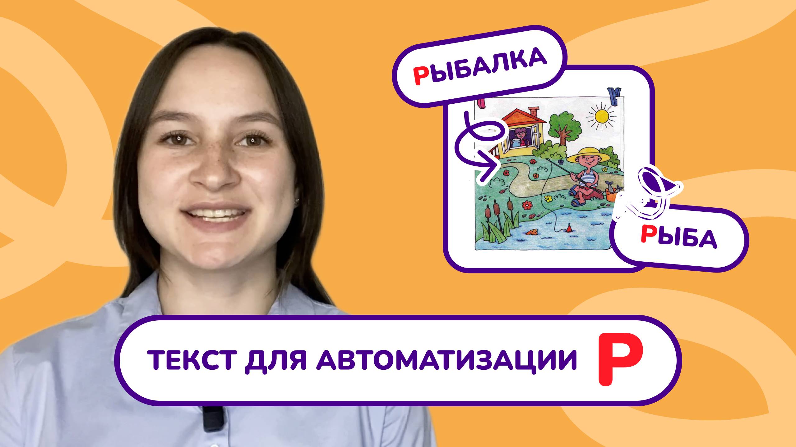 12. Автоматизация звука "Р" в тексте.