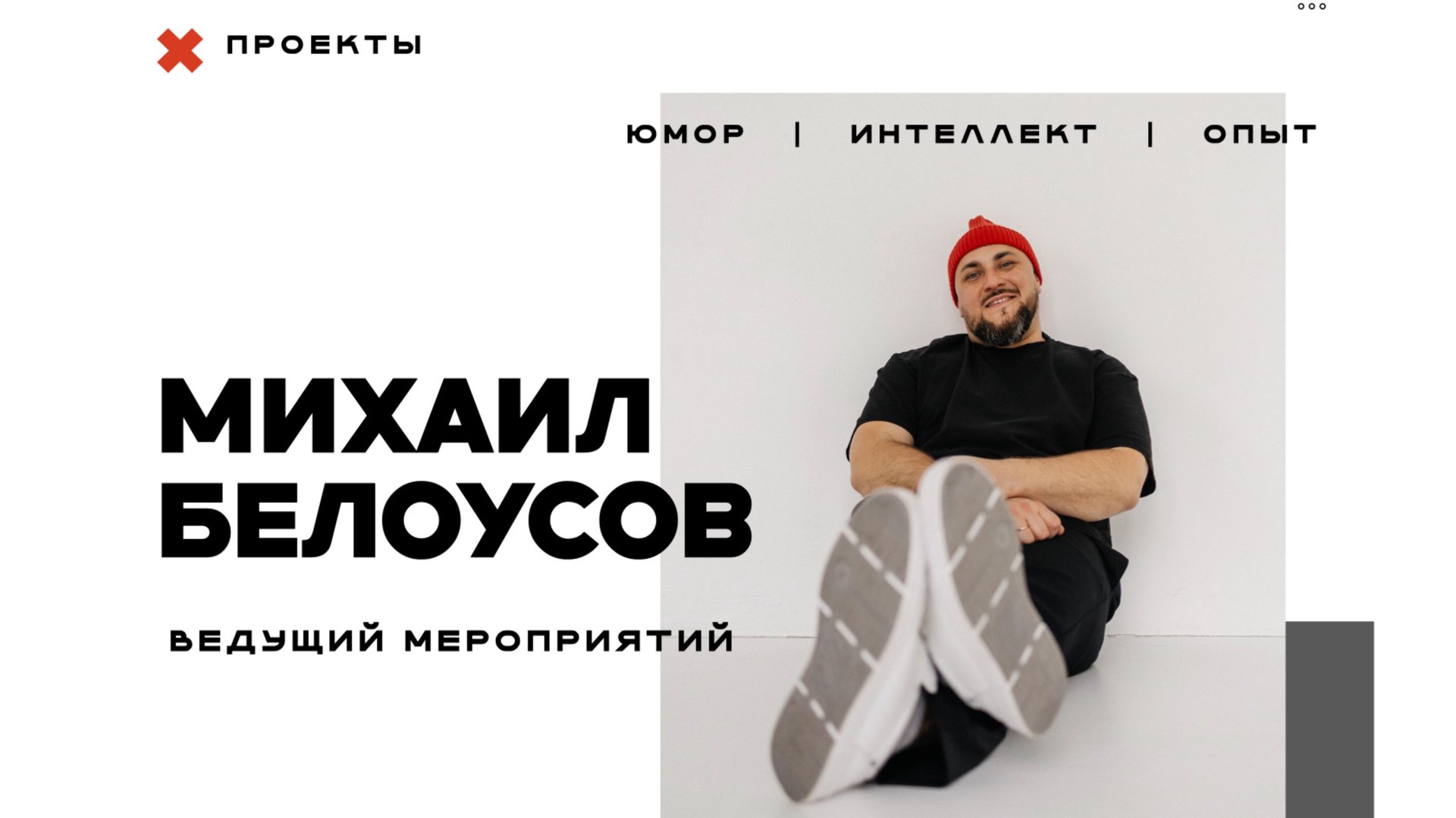 Ведущий Михаил Белоусов