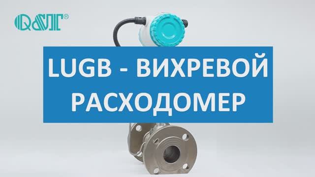 Вихревой расходомер