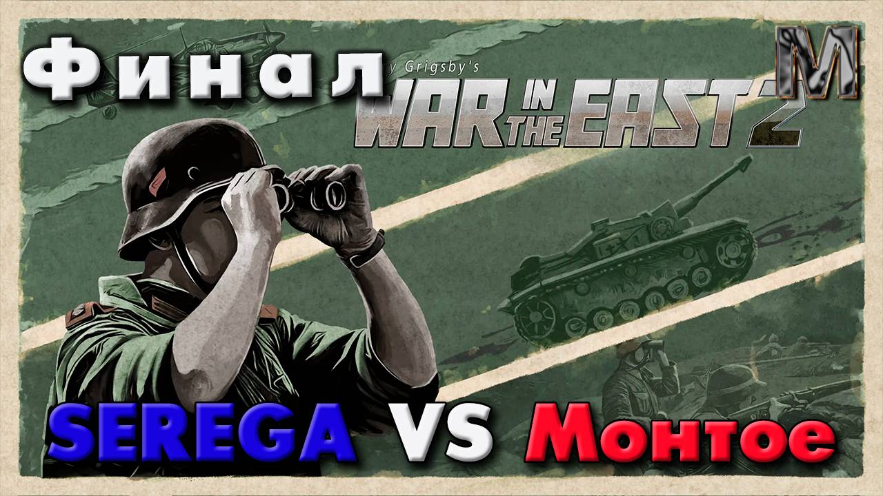 Gary Grigsby's War in the East 2 финал