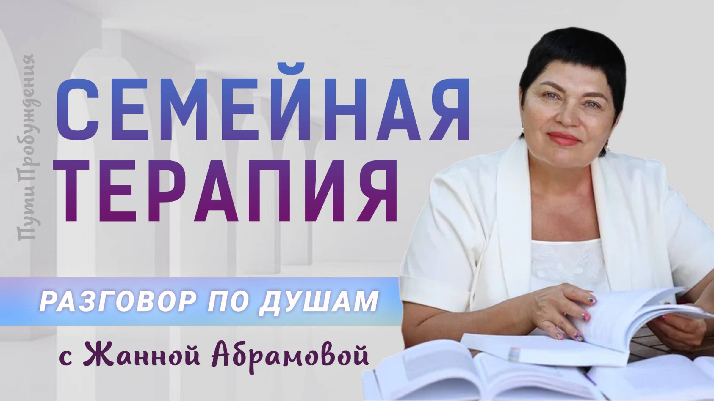 Семейная терапия | Разговор по душам с Жанной Абрамовой