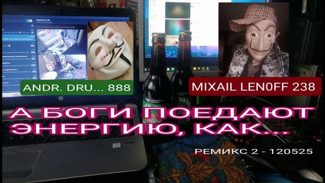 А БОГИ ПОЕДАЮТ ЭНЕРГИЮ, КАК ... РЕМИКС 2 - 120525 - ANDR.DRU...888- MIXAIL LEN0FF 238 -