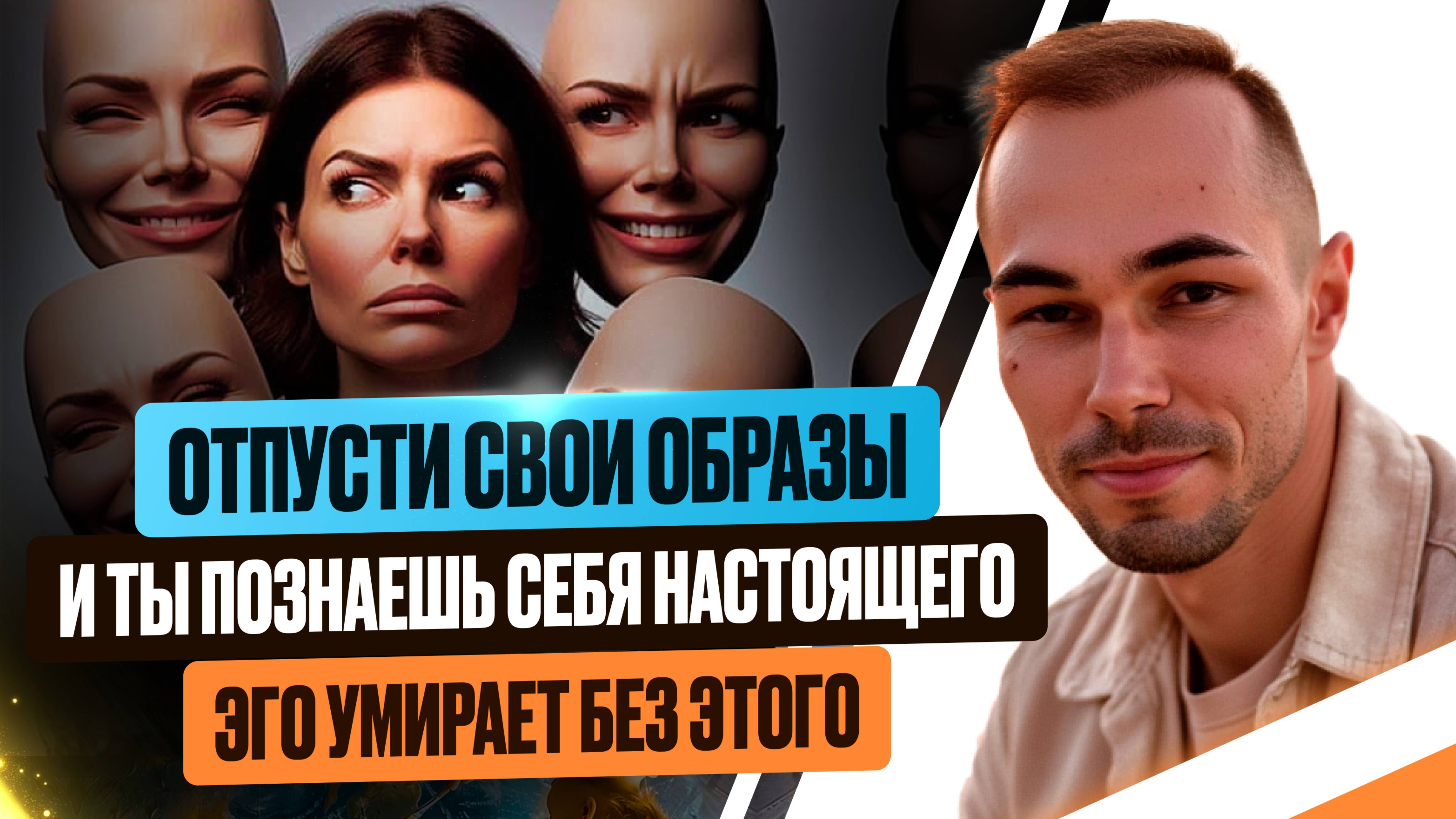 ТВОИ ОБРАЗЫ НЕ ДАЮТ ТЕБЕ ПРОБУДИТЬСЯ И ПОЗНАТЬ СЕБЯ НАСТОЯЩЕГО #пробуждение #образ #проводник #яесть