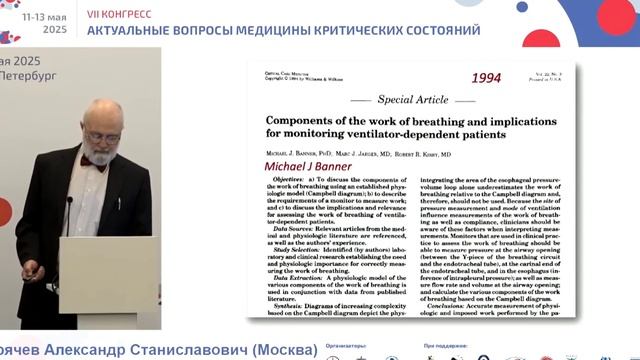 Авдеев С.Н.(ХОБЛ) Горячев А.С.(Мощность) Сатишур О.Е.(Режимы ИВЛ)  СПб 2025
