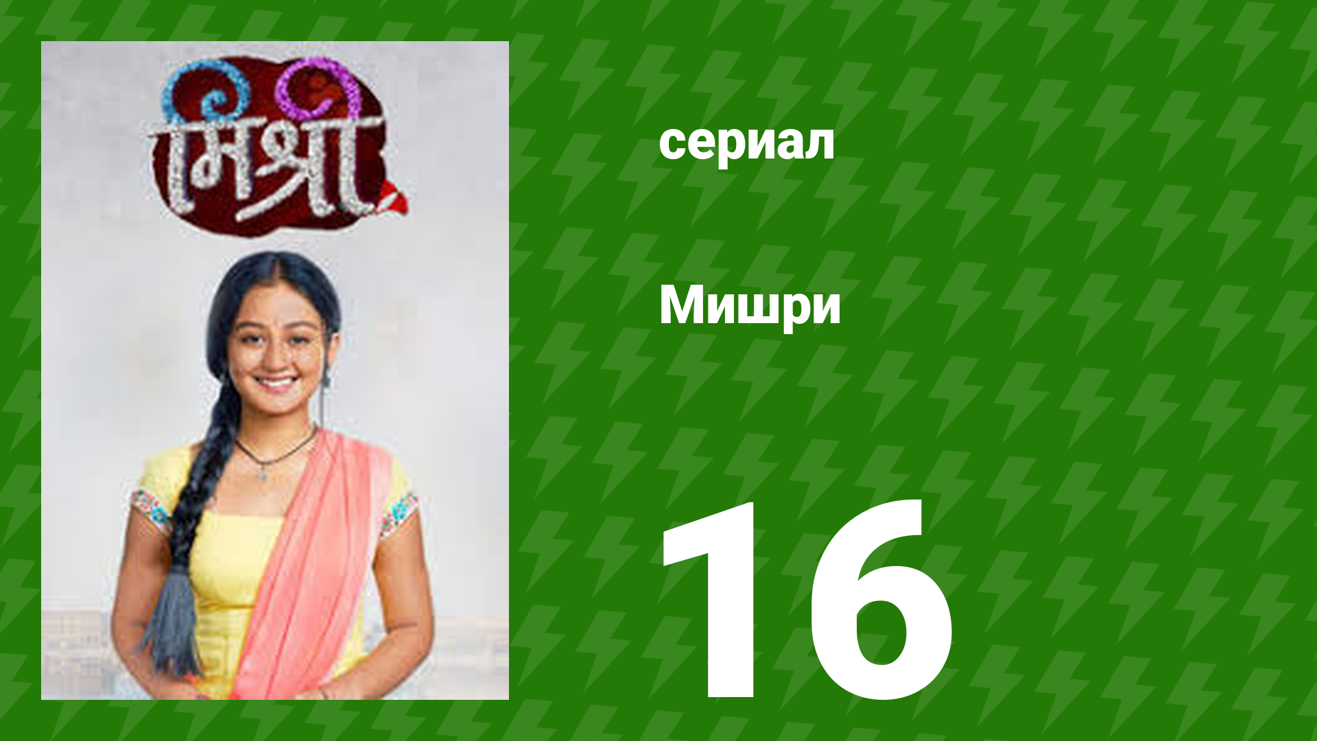 Мишри 1 сезон 16 серия (сериал, 2024)