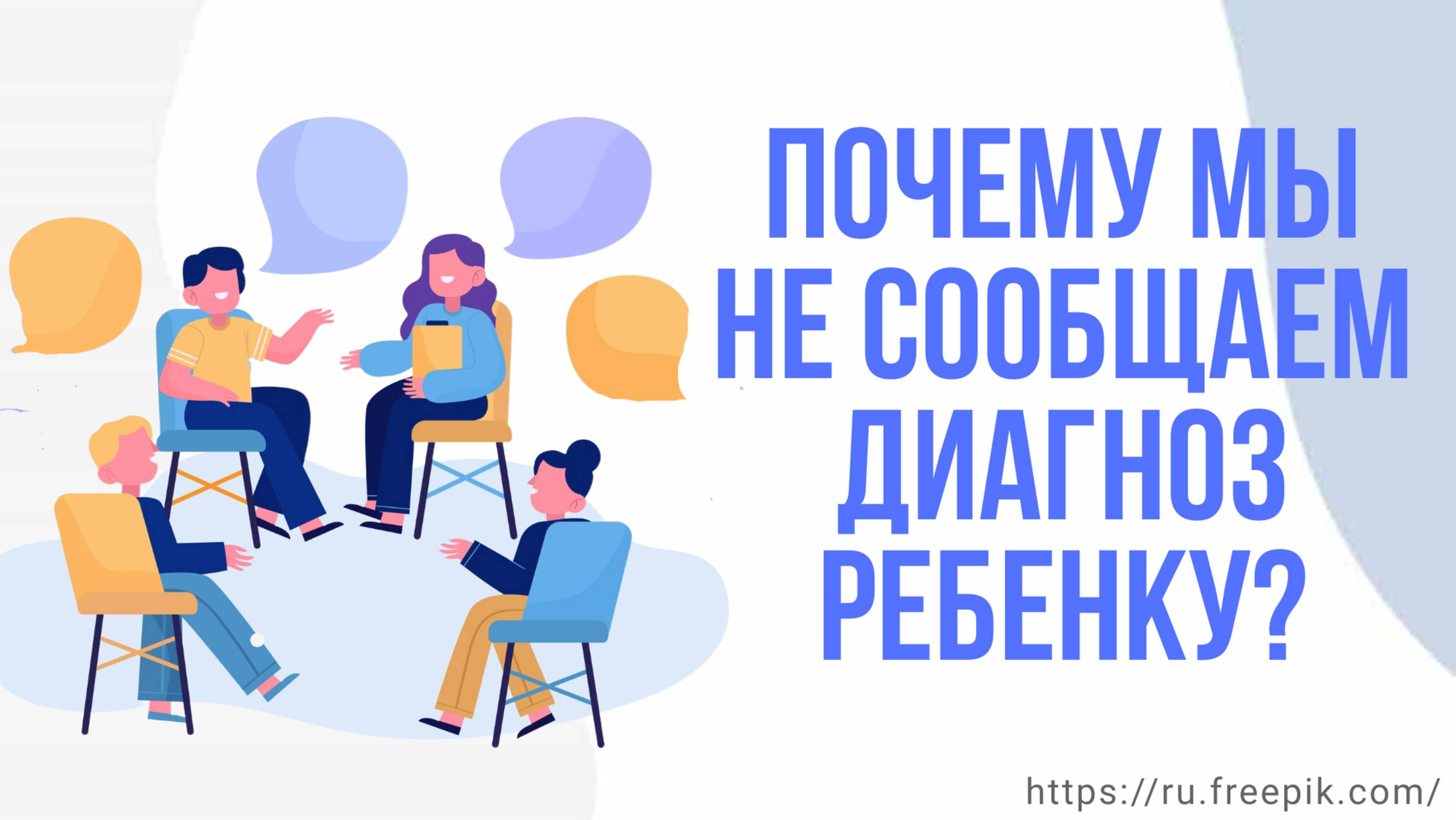 Личные истории, которые мне доверили родители - почему мы не сообщаем диагноз ребенку?