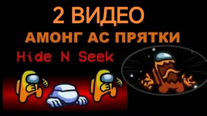 АМОНГ АС|ПРЯТКИ. ВИДЕО 2|Among Us