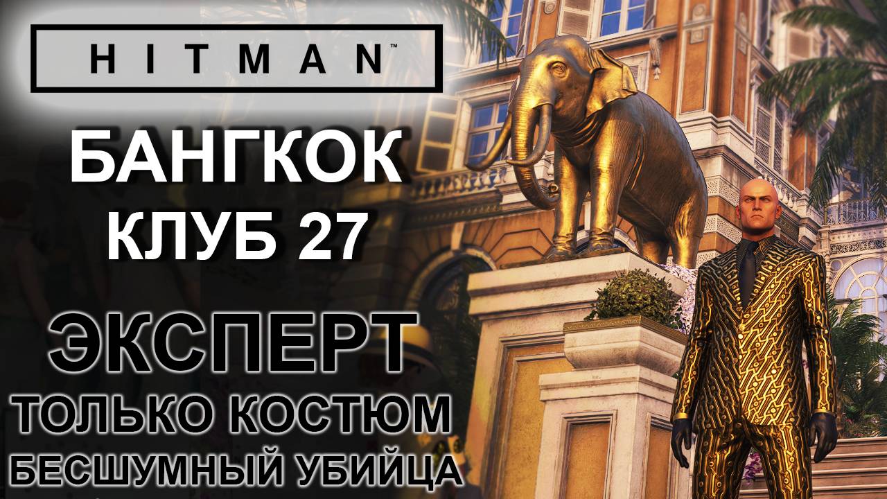 Hitman: Бангкок, Клуб 27, сложность эксперт, только костюм, бесшумный убийца ✌
