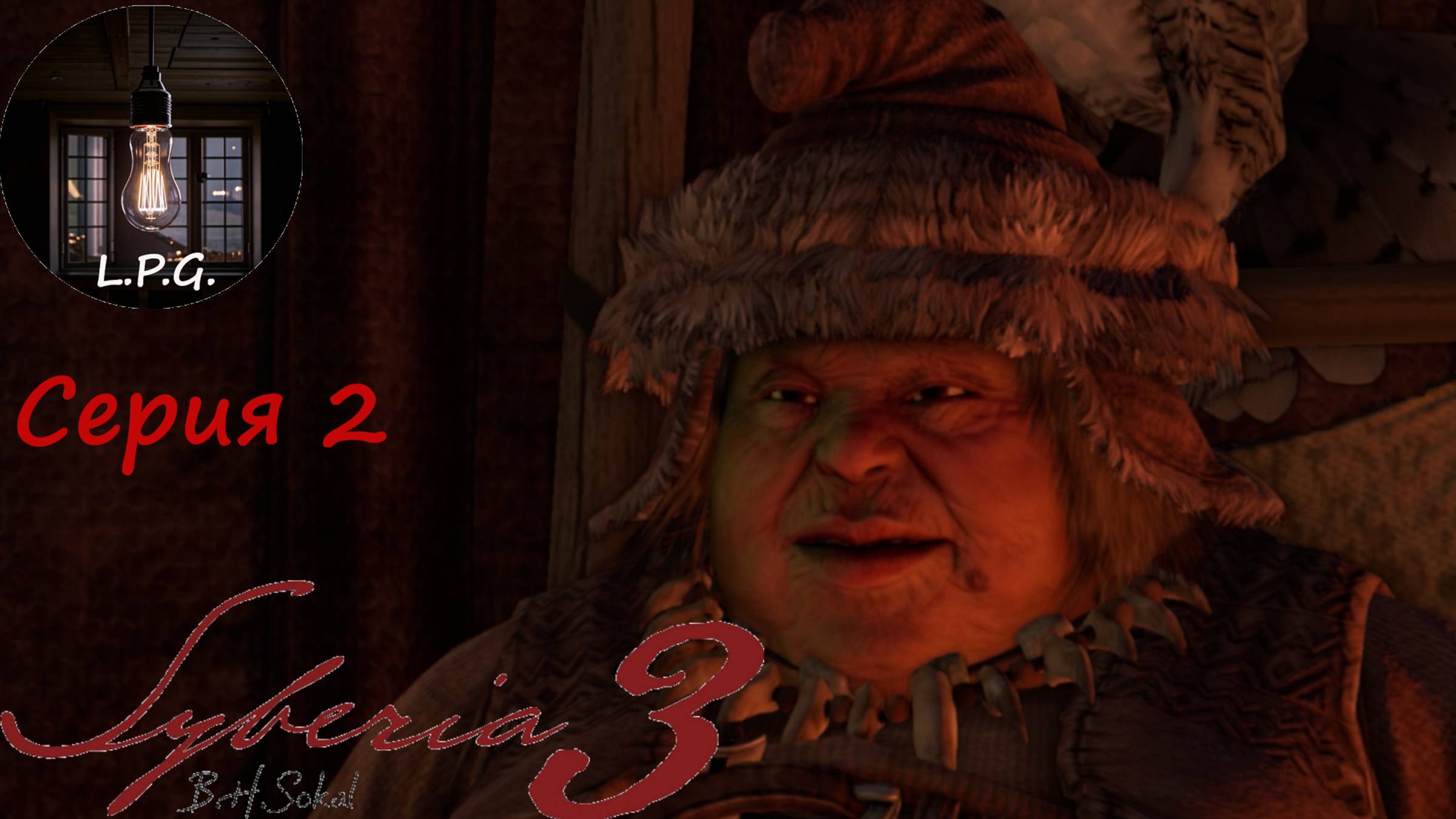 Syberia 3. Серия 2. Выбрались из дурки!!!