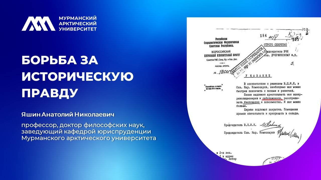 #ЛекторийМАУ  Борьба за историческую правду