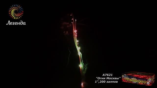 Салют 200 залпов ОГНИ МОСКВЫ А7621 ЛЕГЕНДА