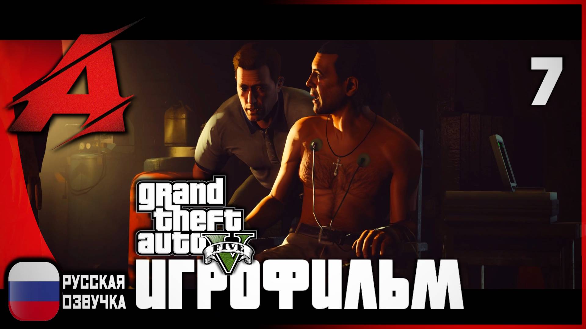 GTA 5: Игрофильм с русской озвучкой | Серия 7: Всё по инструкции
