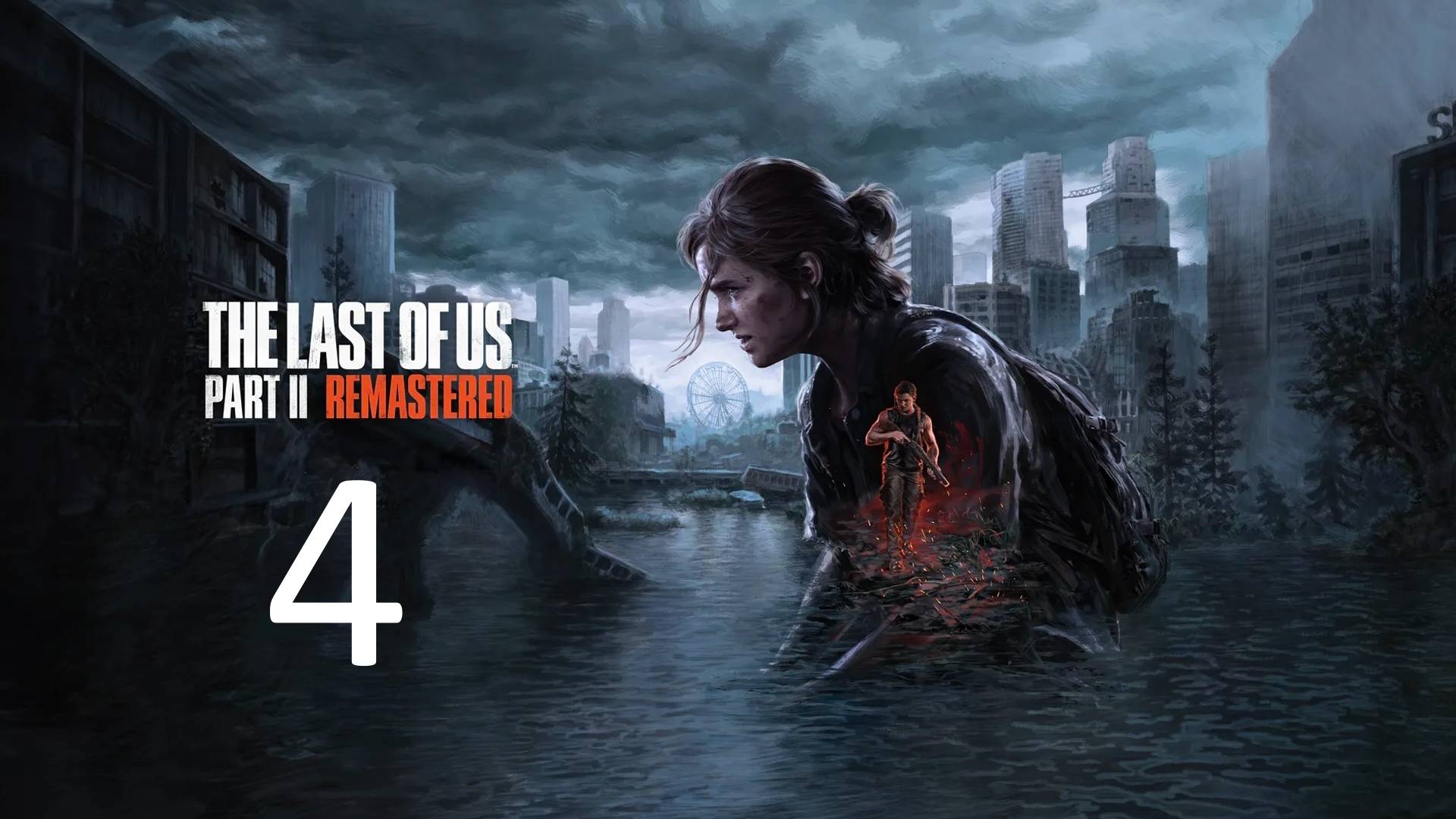 The Last of Us Part II Remastered | Прохождение #4