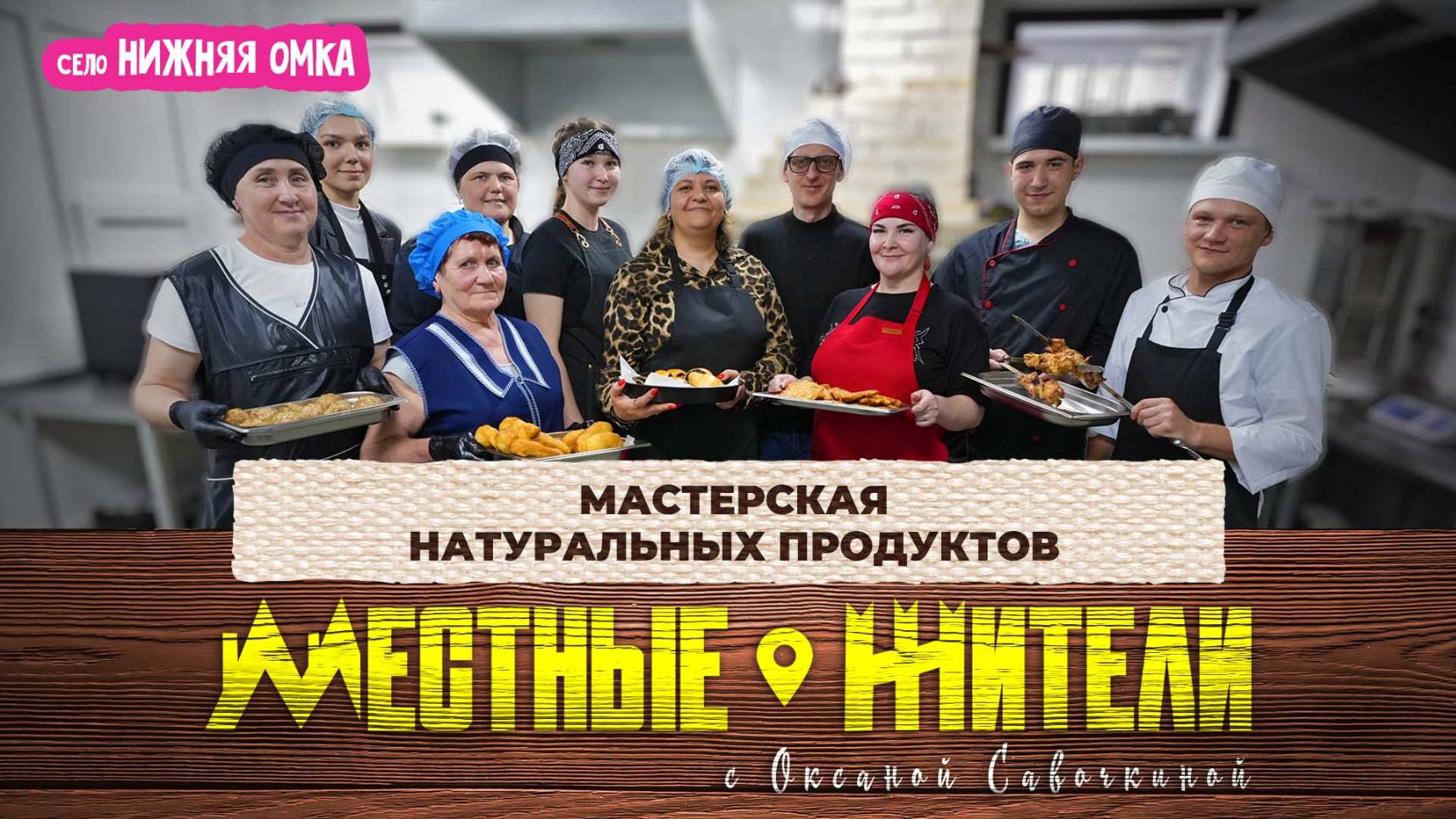 Местные жители с Оксаной Савочкиной. Мастерская натуральных продуктов (13.05.25)
