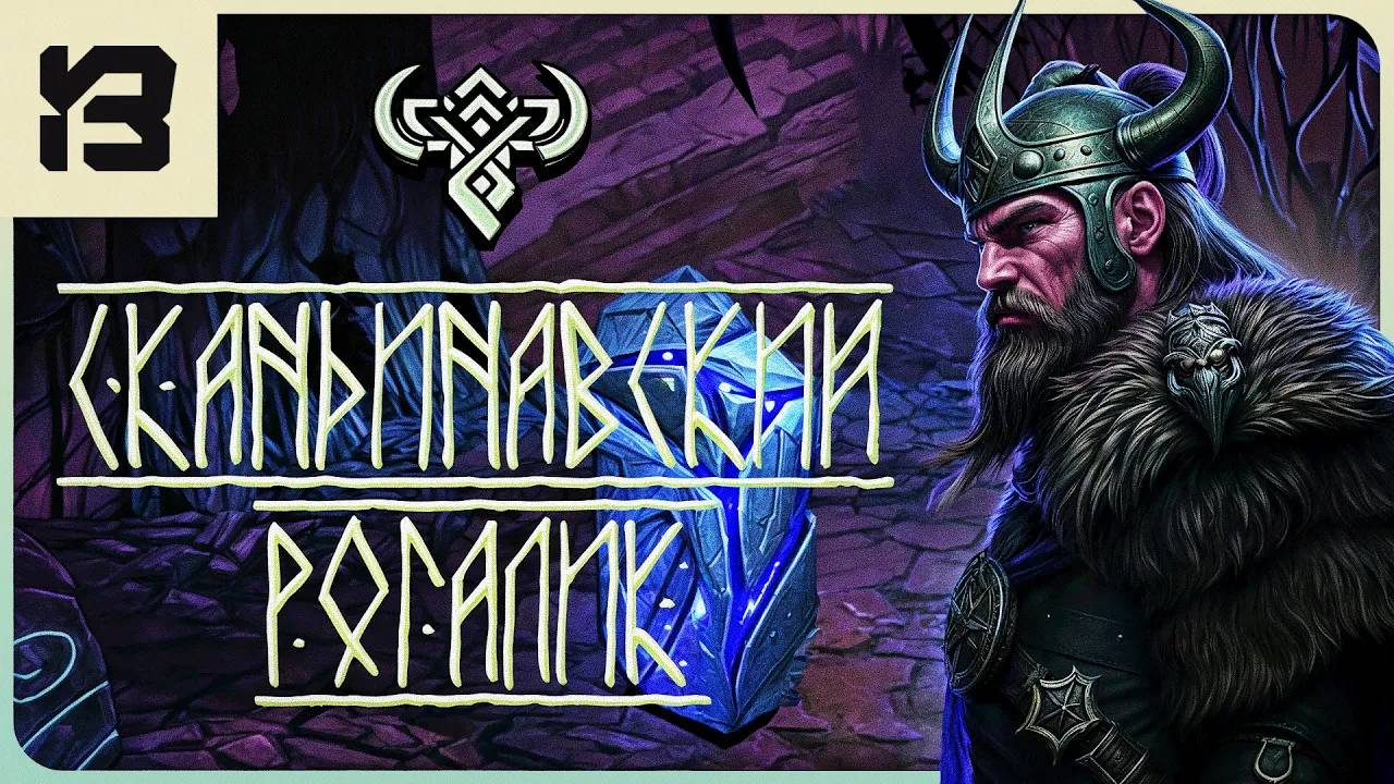 СКАНДИНАВСКИЙ НОВЫЙ РОГАЛИК, РАГНАР ЛОДБРОК | Ragnar | ROGUELIKE