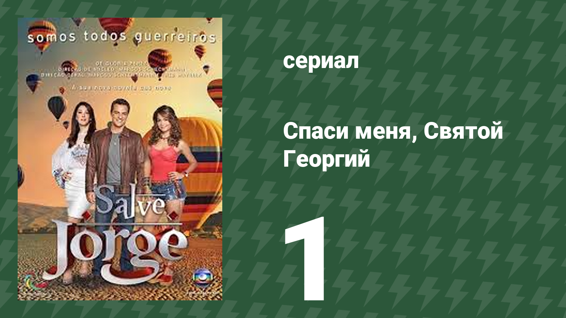 Спаси меня, Святой Георгий 1 серия (сериал, 2012)