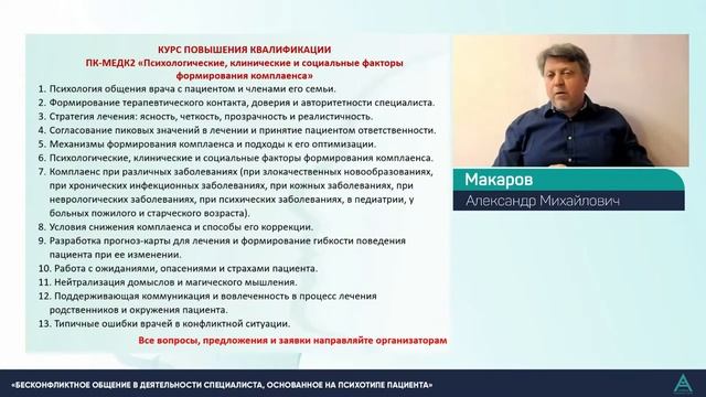 Вебинар «Бесконфликтное общение, основанное на психотипе пациента»