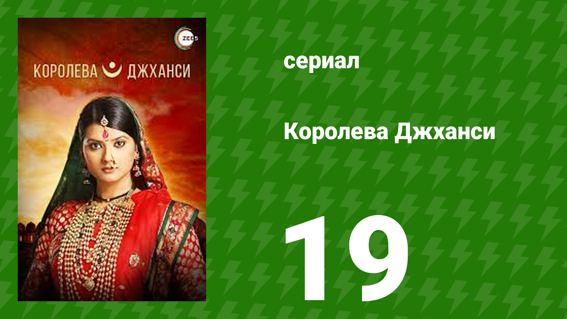 Королева Джханси 19 серия (сериал, 2009)