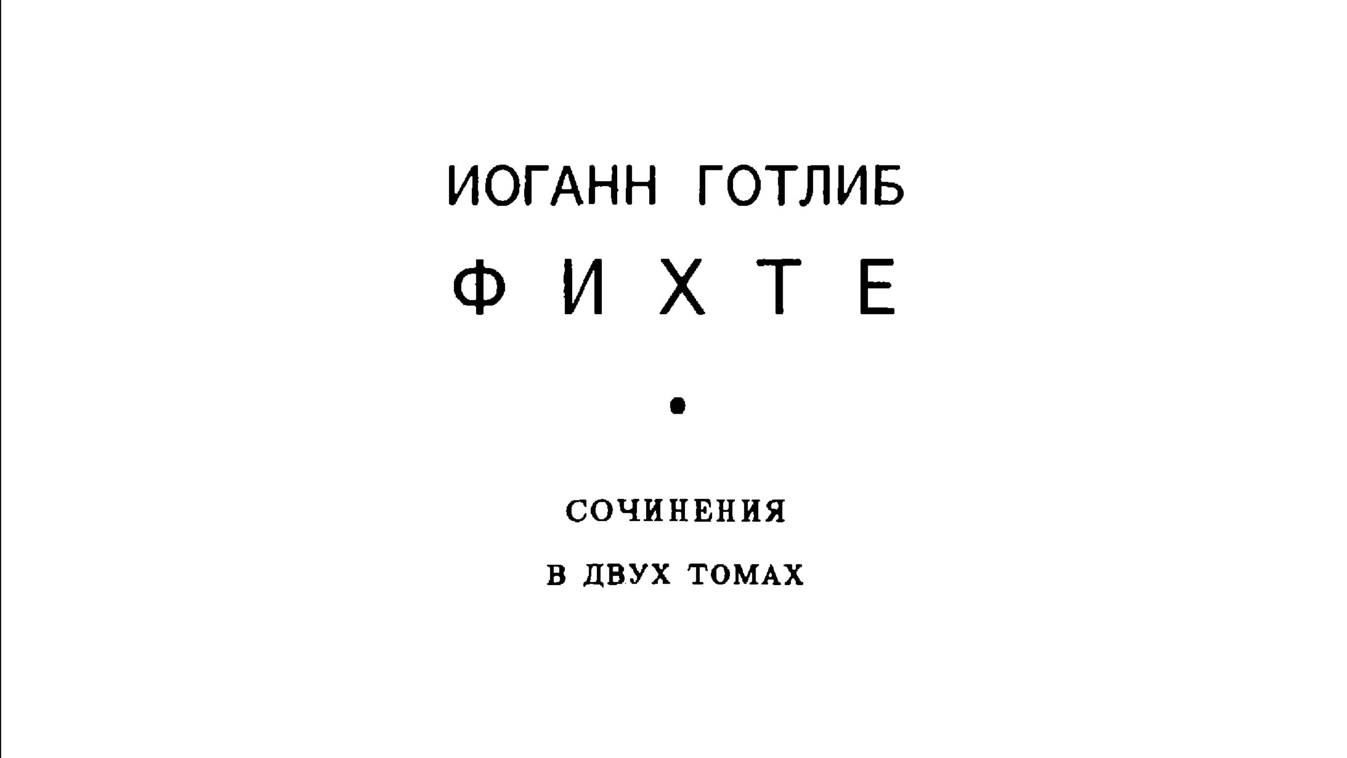 АУДИОКНИГА Фихте И. Г. "О понятии наукоучения, или о так называемой философии"