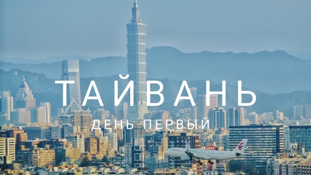 ТАЙВАНЬ #1. Перелет Владивосток - Сеул - Тайбэй.