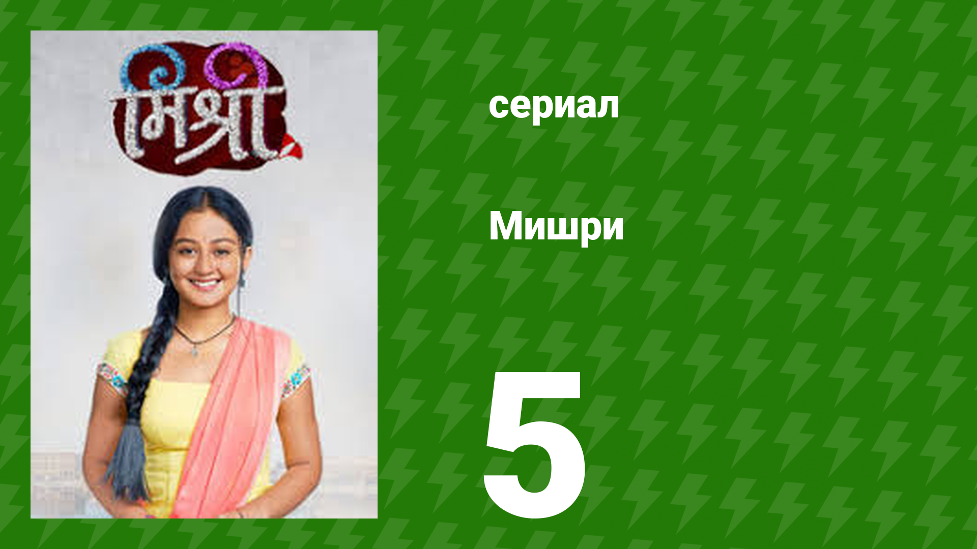 Мишри 1 сезон 5 серия (сериал, 2024)