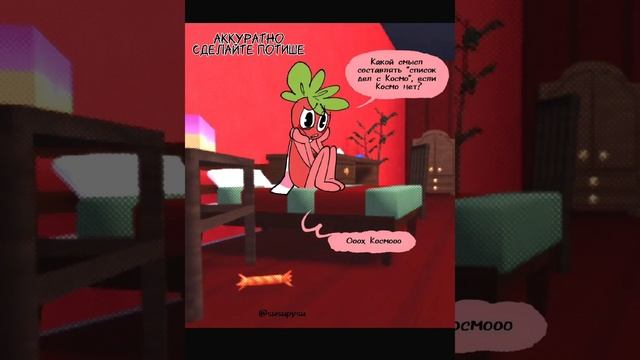 "Where's Cosmo" Глава 4