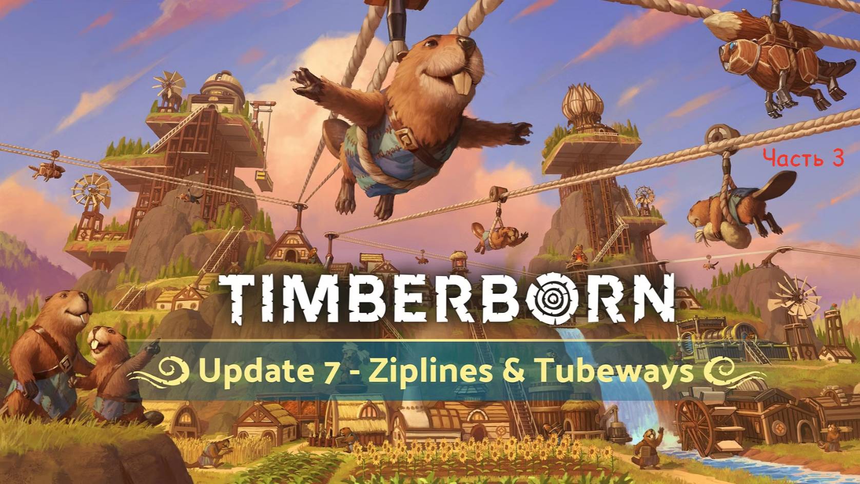 Timberborn: Обновление 7 от Timber born - Зиплайн и трубопроводы Часть 3