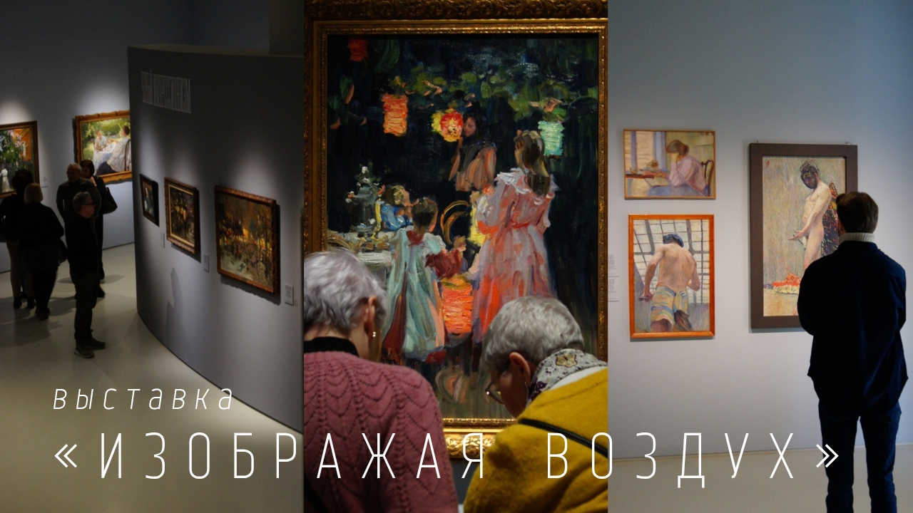 Выставка «Изображая воздух» 📍 Музей русского импрессионизма, 2025
