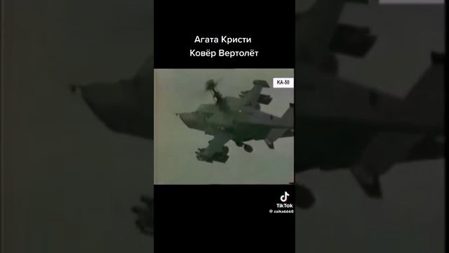 Агата Кристи Вертолёт 🔥