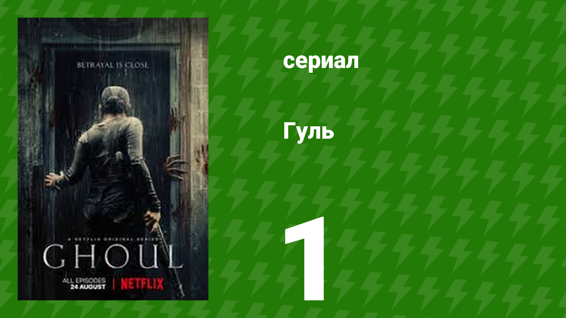 Гуль 1 серия (сериал, 2018)