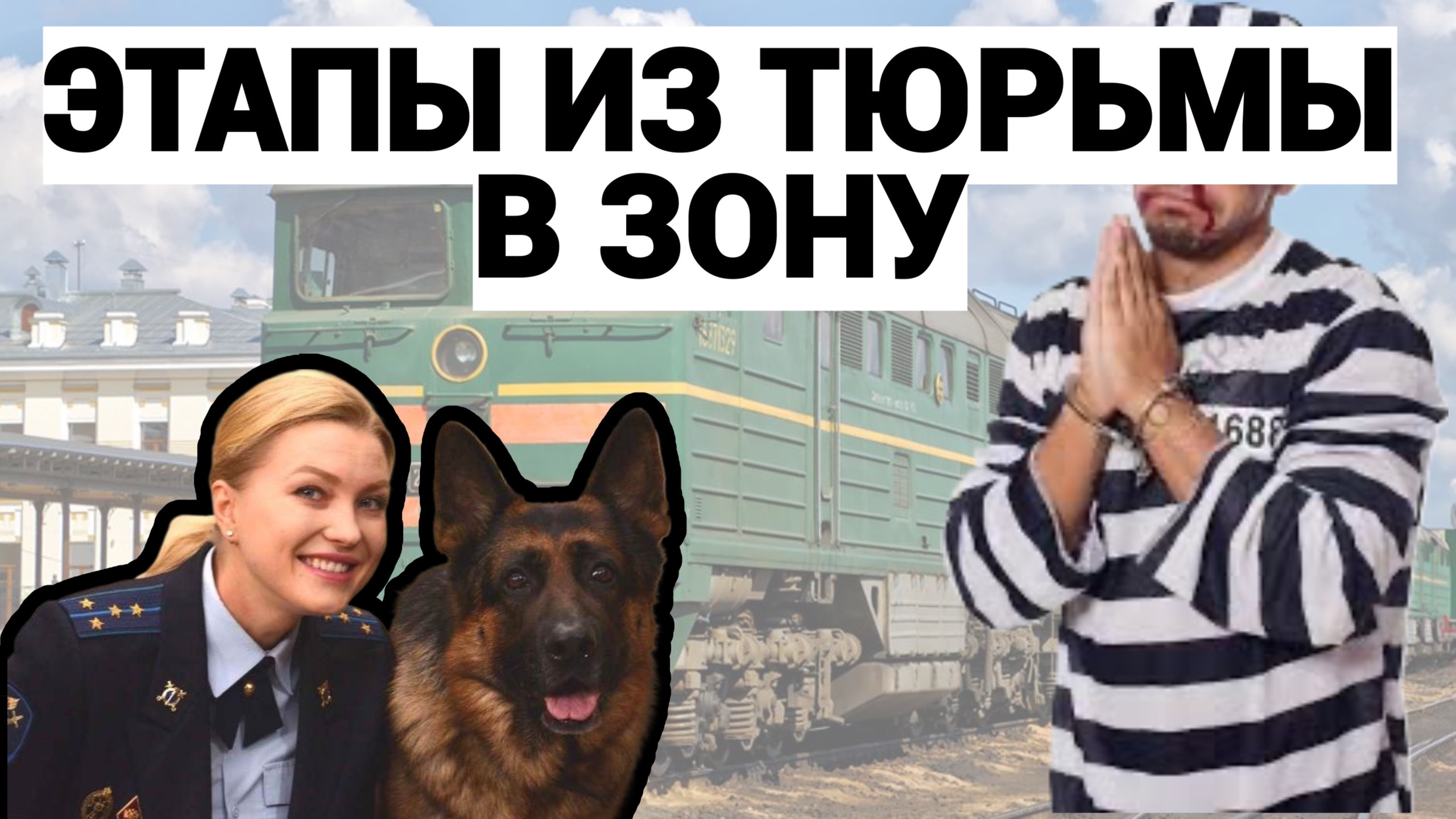 ЭТАПЫ ИЗ ТЮРЬМЫ В ЗОНУ : ЛИЧНЫЙ ОПЫТ / СОБАКИ - ПЕРЕСЫЛКИ - ЗЛЫЕ ВЕРТУХАИ - ЧИФИР НА ФАКЕЛАХ