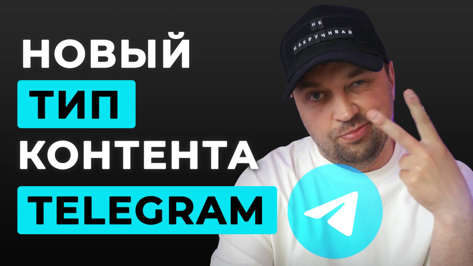 2 НОВЫХ принципа постинга контента в Телеграм для роста продаж. Продвижение и раскрутка Телеграм