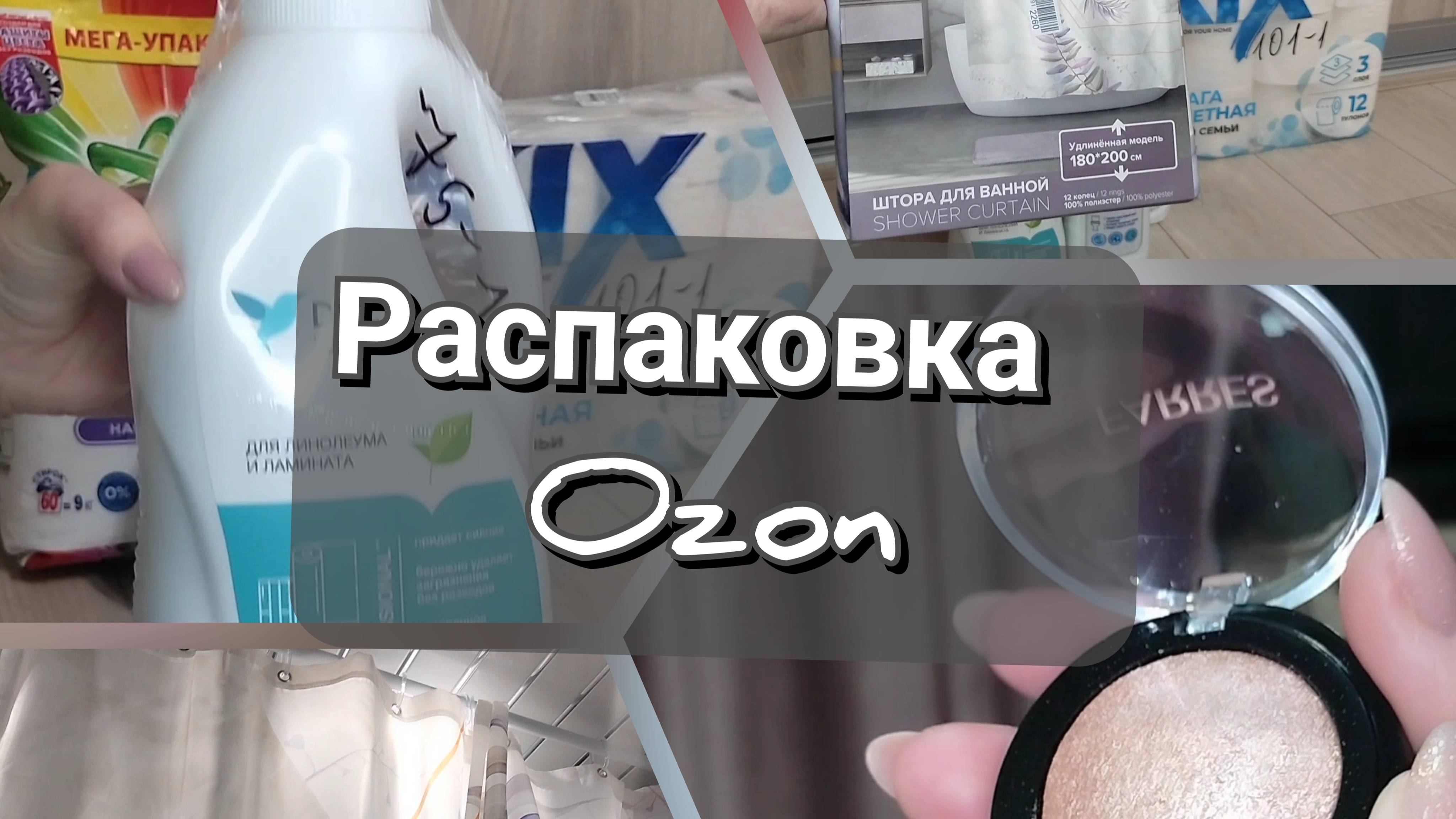 Молчаливая распаковка Ozon
#распаковка#покупки#ozon#обзор