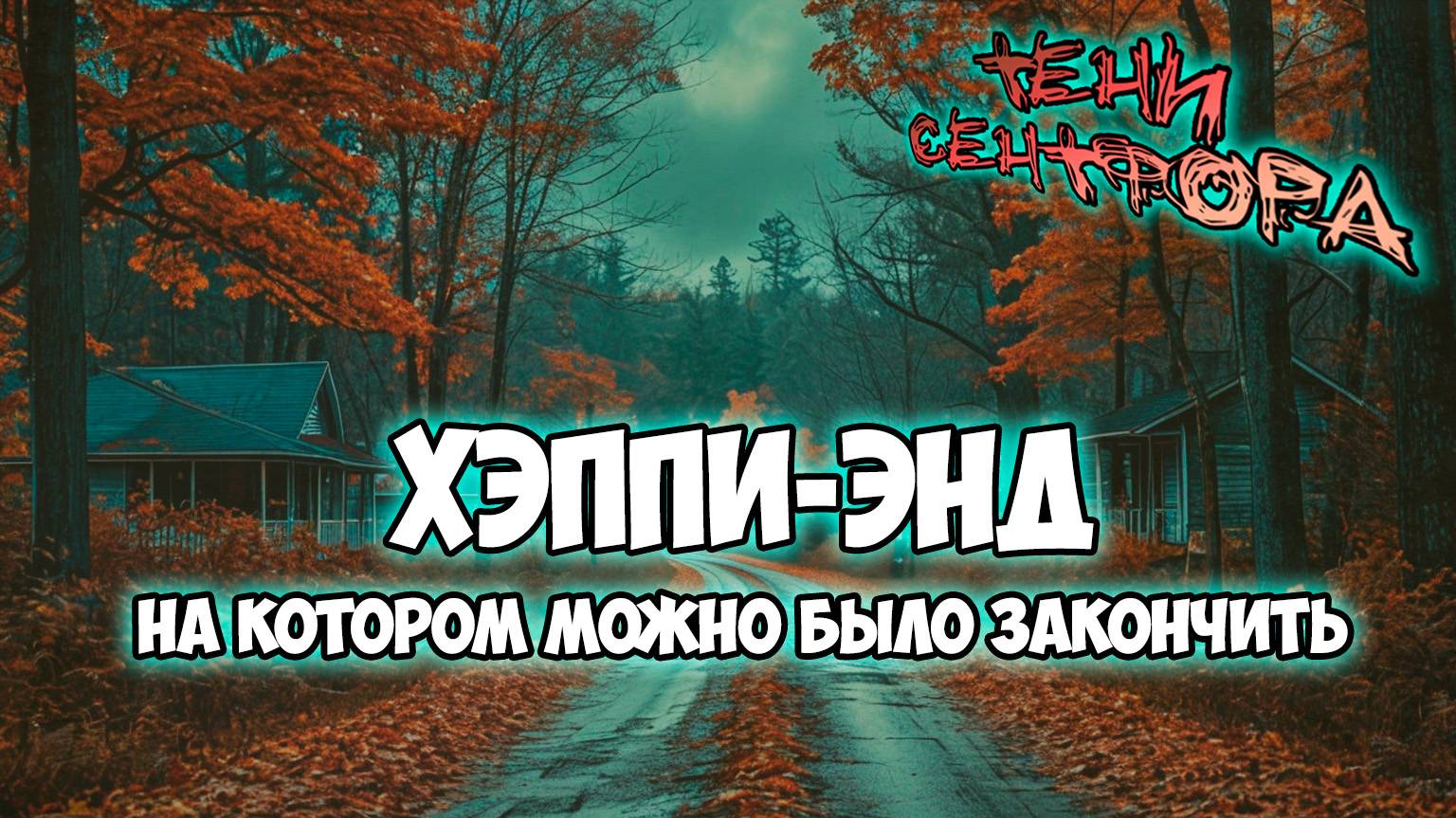 Клуб Романтики ● ТЕНИ СЕНТФОРА ● Сезон 1 - Эпизод 12