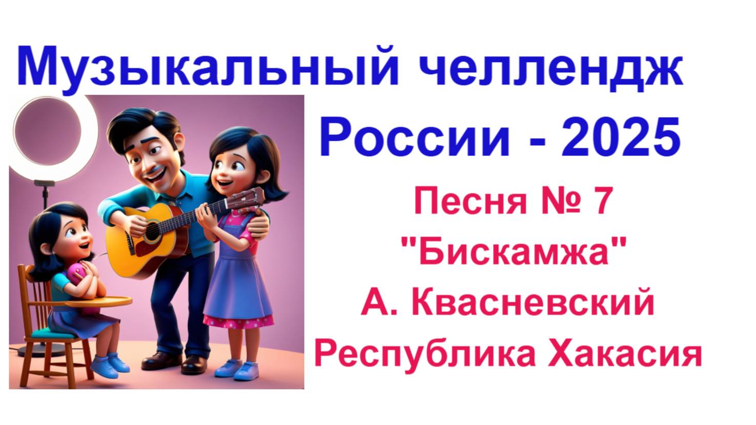 Всероссийский музыкальный челендж -2025 . Песня № 7 Алексей Квасневский  . Республика Хакасия