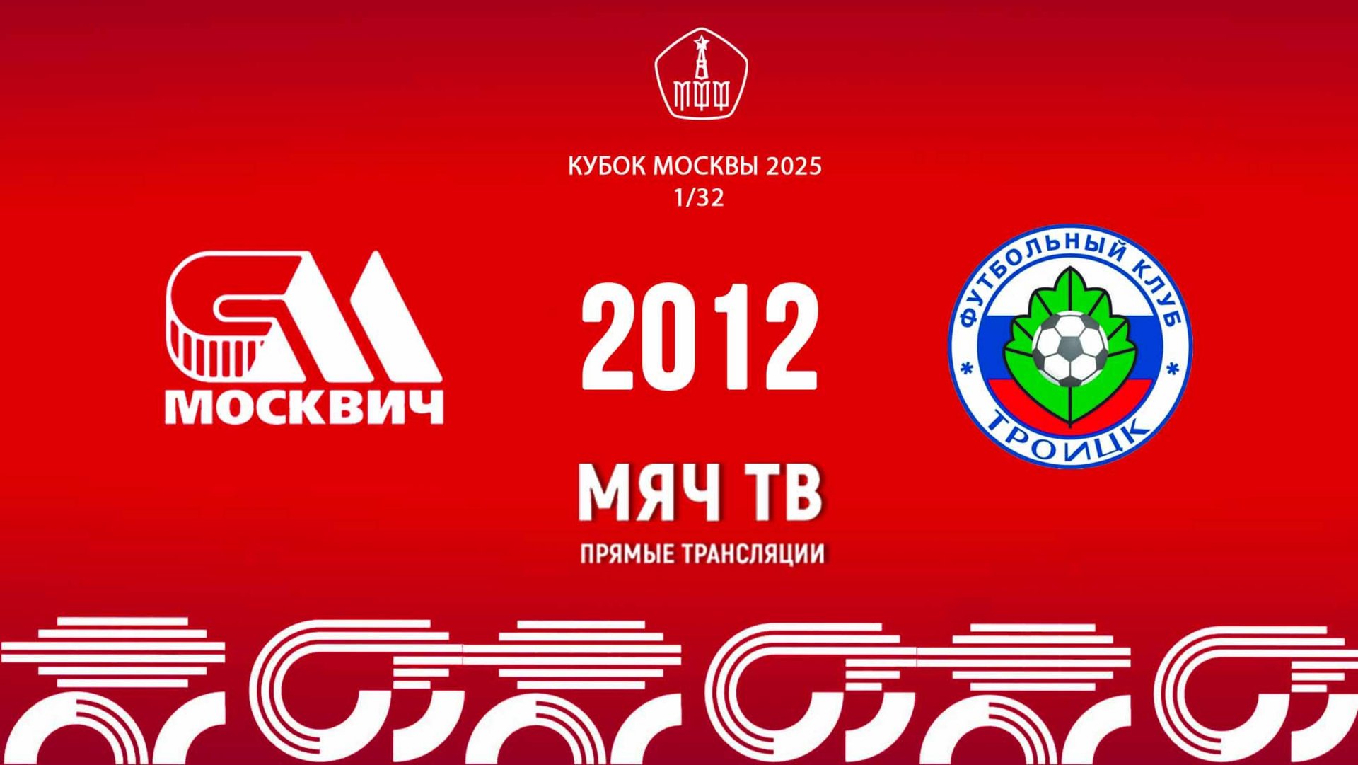Москвич 2012 vs Троицк 2012 (Начало 14.05.2025 в 16-50)