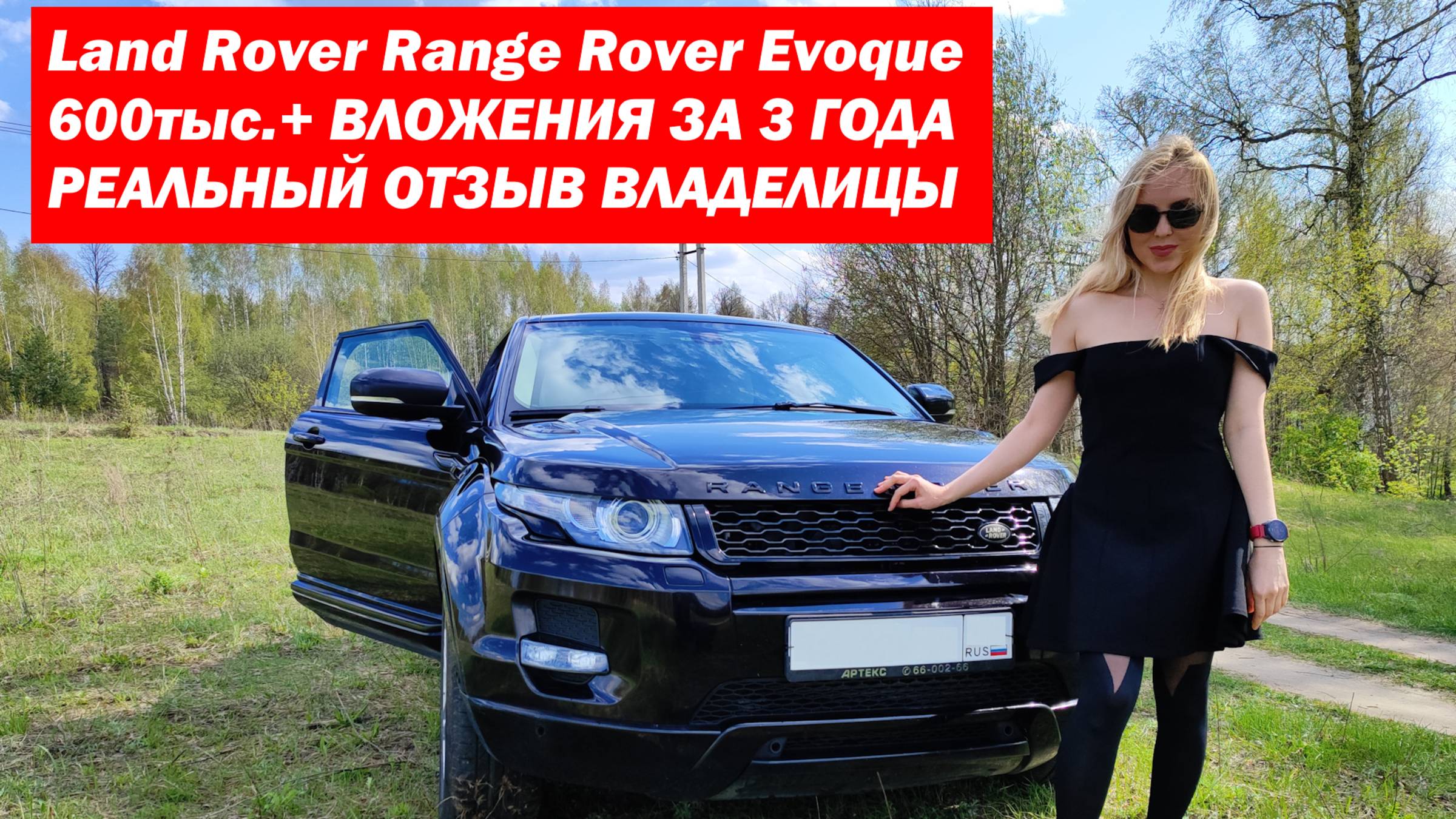 Лэнд Ровер Эвок. (Land Rover Evoque). 600тыс. вложений за 3 года. Отзыв владелицы.