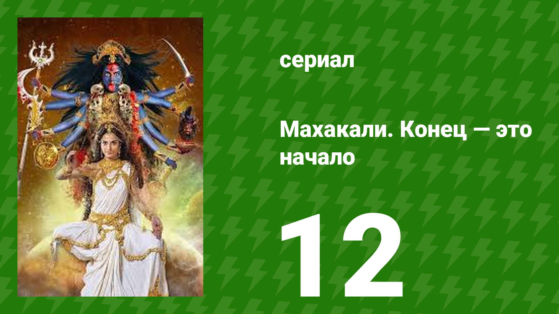 Махакали. Конец — это начало 1 сезон 12 серия (сериал, 2017)