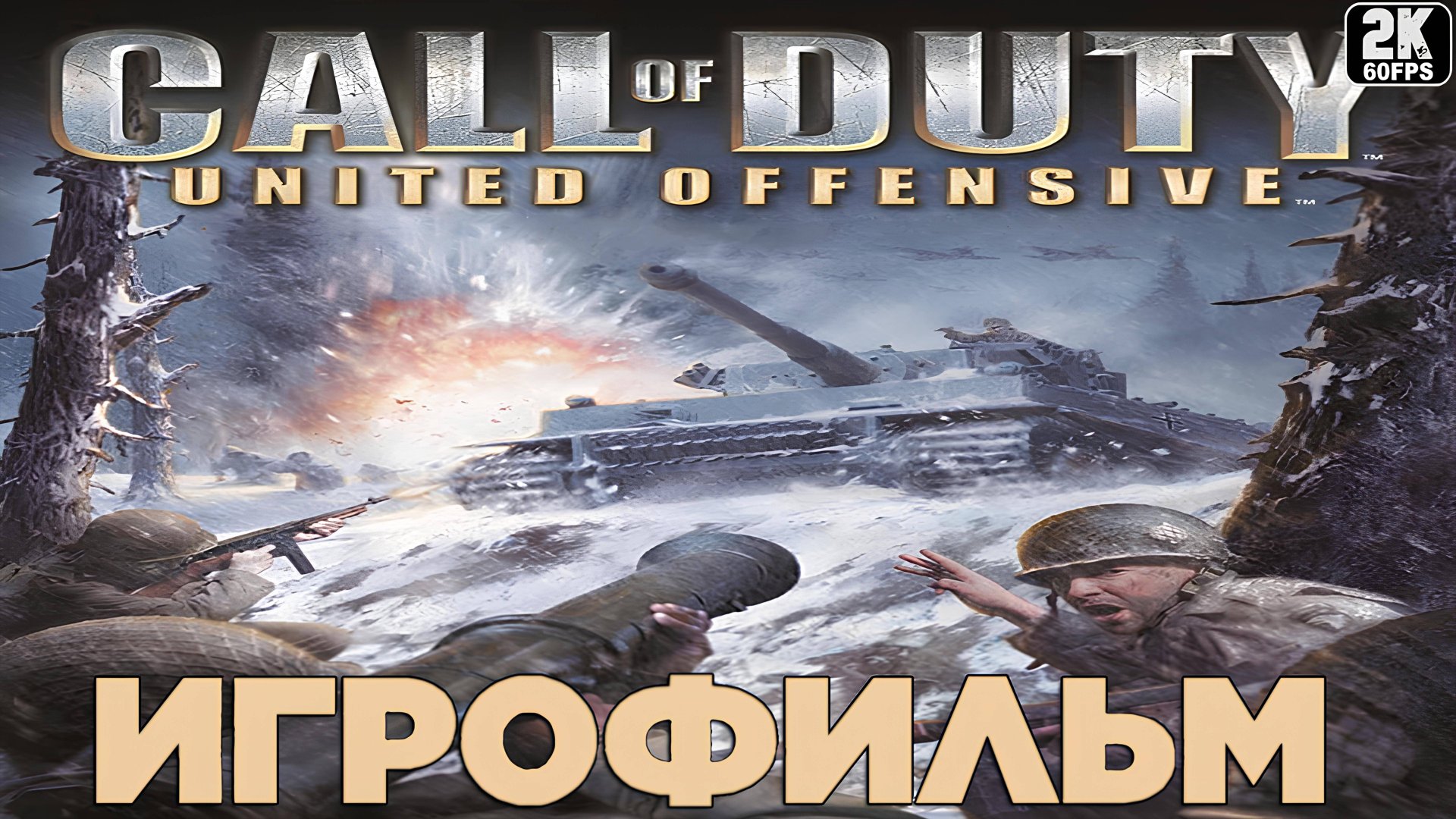 Игрофильм ✪ Call of Duty United Offensive (2004)