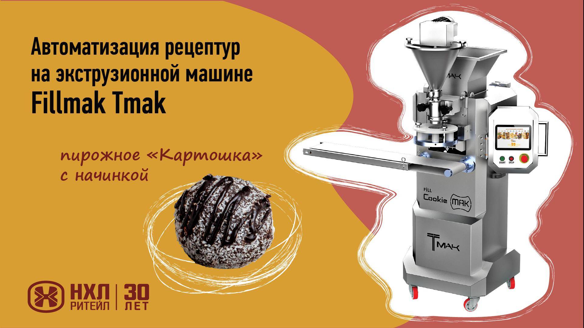 Производство пирожного Картошка на машине FillMak от TMAK