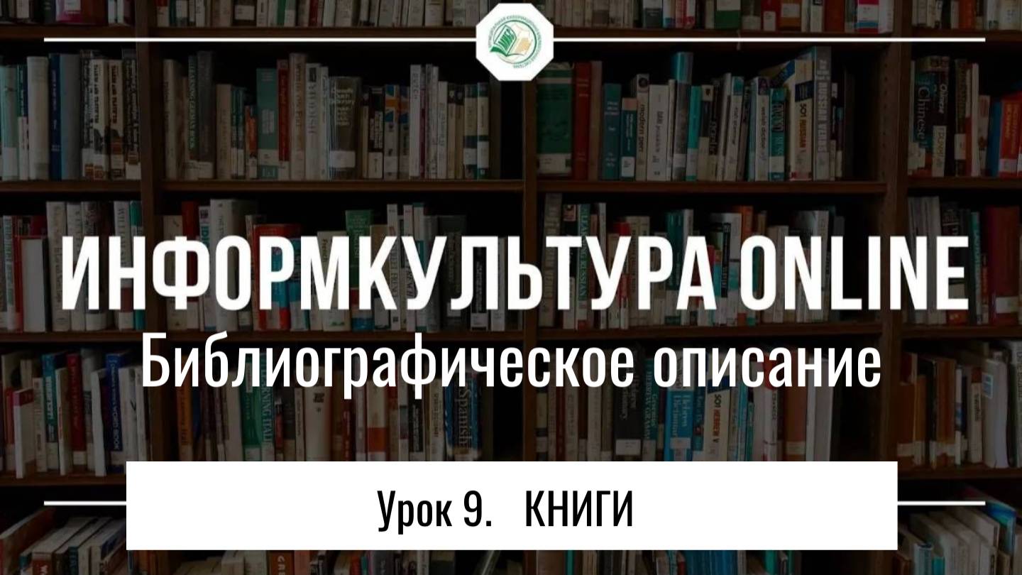 Урок 9. Библиографическое описание книжных изданий