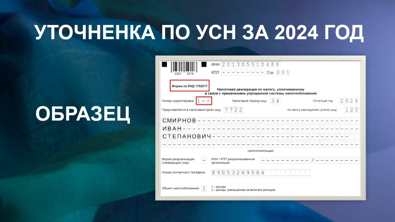 УТОЧНЕННАЯ УСН ЗА 2024 ГОД. ПРИМЕР ЗАПОЛНЕНИЯ