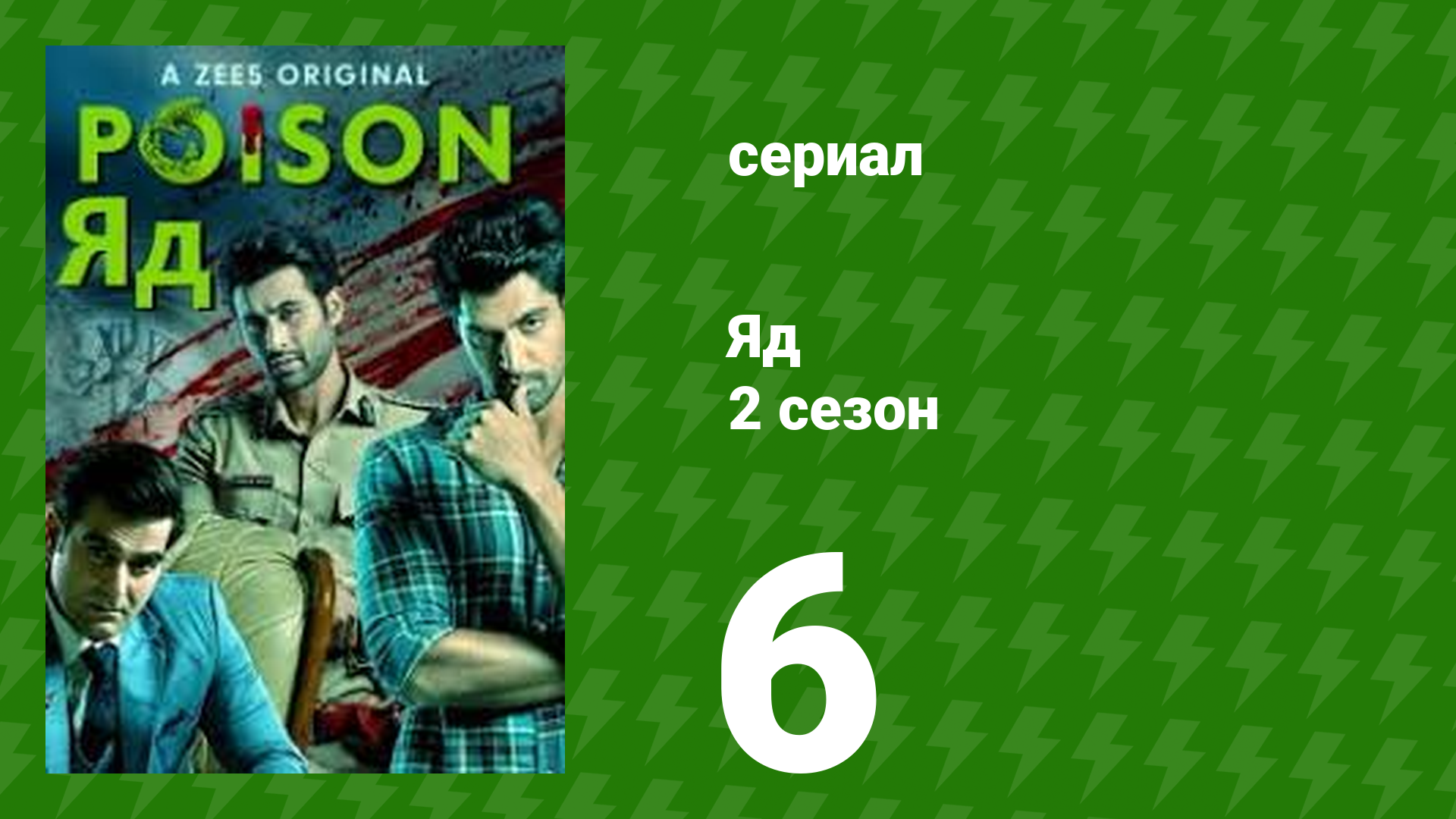 Яд 2 сезон 6 серия (сериал, 2019)