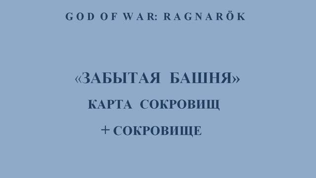 God of War: Ragnarök. Карта сокровищ «Забытая башня» и сокровище, найденное по этой карте.