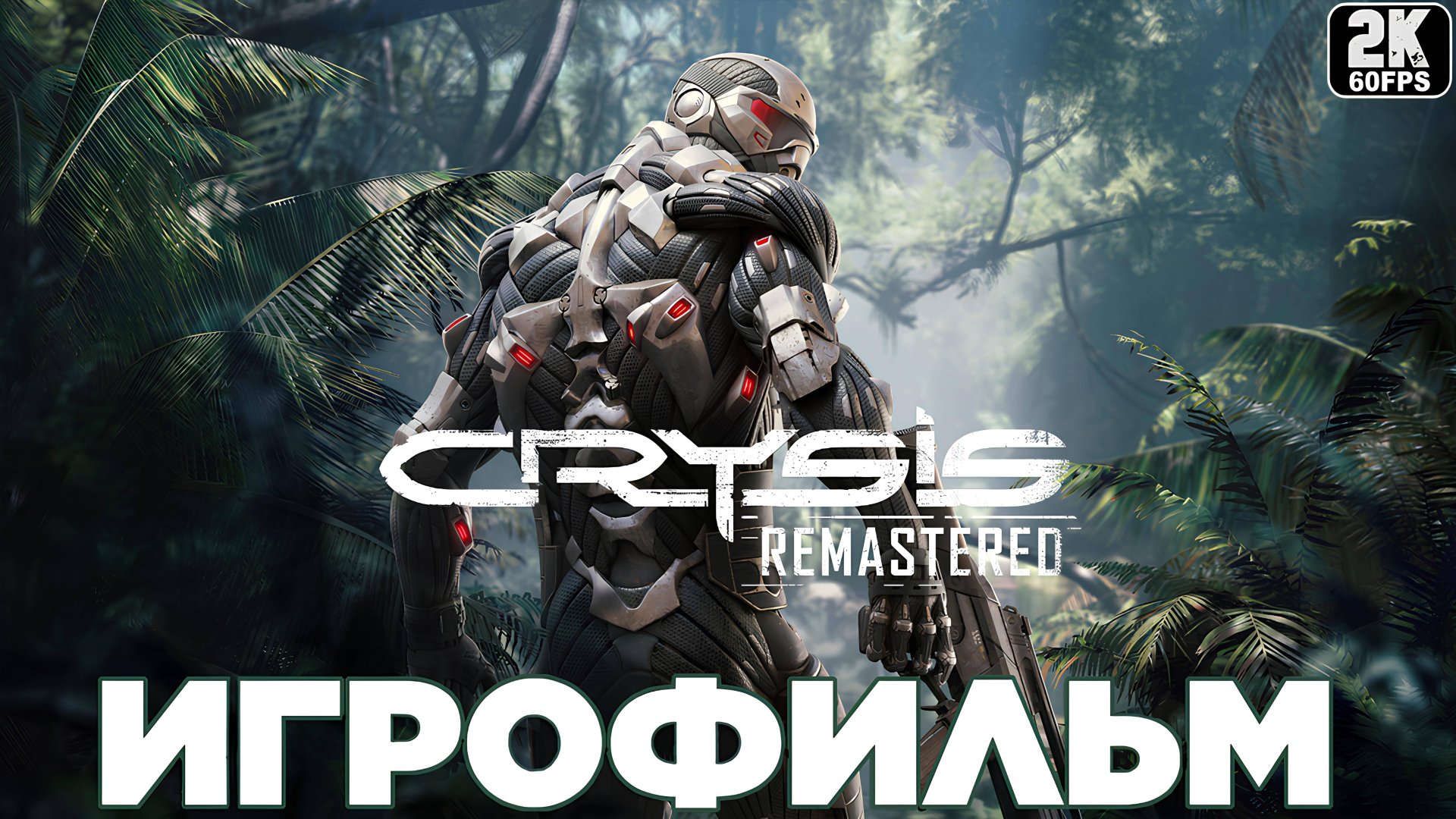 Игрофильм ✪ Crysis Remastered (2020)