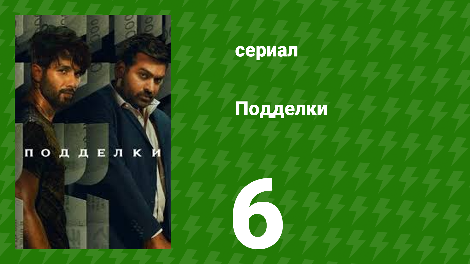 Подделки 6 серия (сериал, 2023)