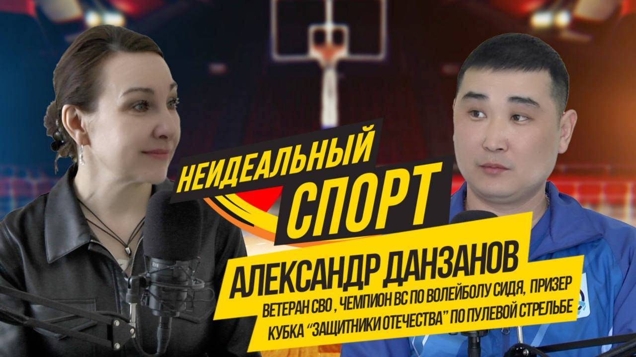 Анонс Неидеальный спорт. Александр Данзанов.