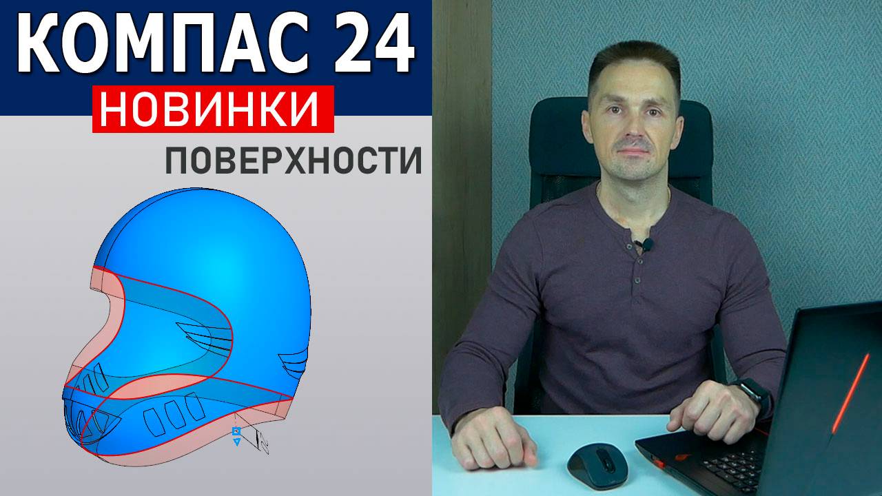 КОМПАС-3D v24 Поверхностное Моделирование. Важные Изменения | Роман Саляхутдинов