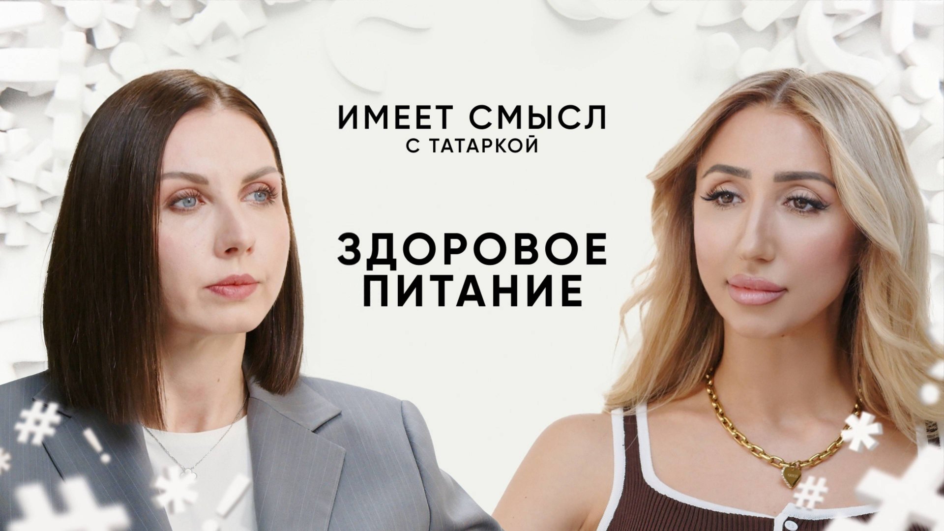 Здоровое питание / Имеет смысл с Татаркой