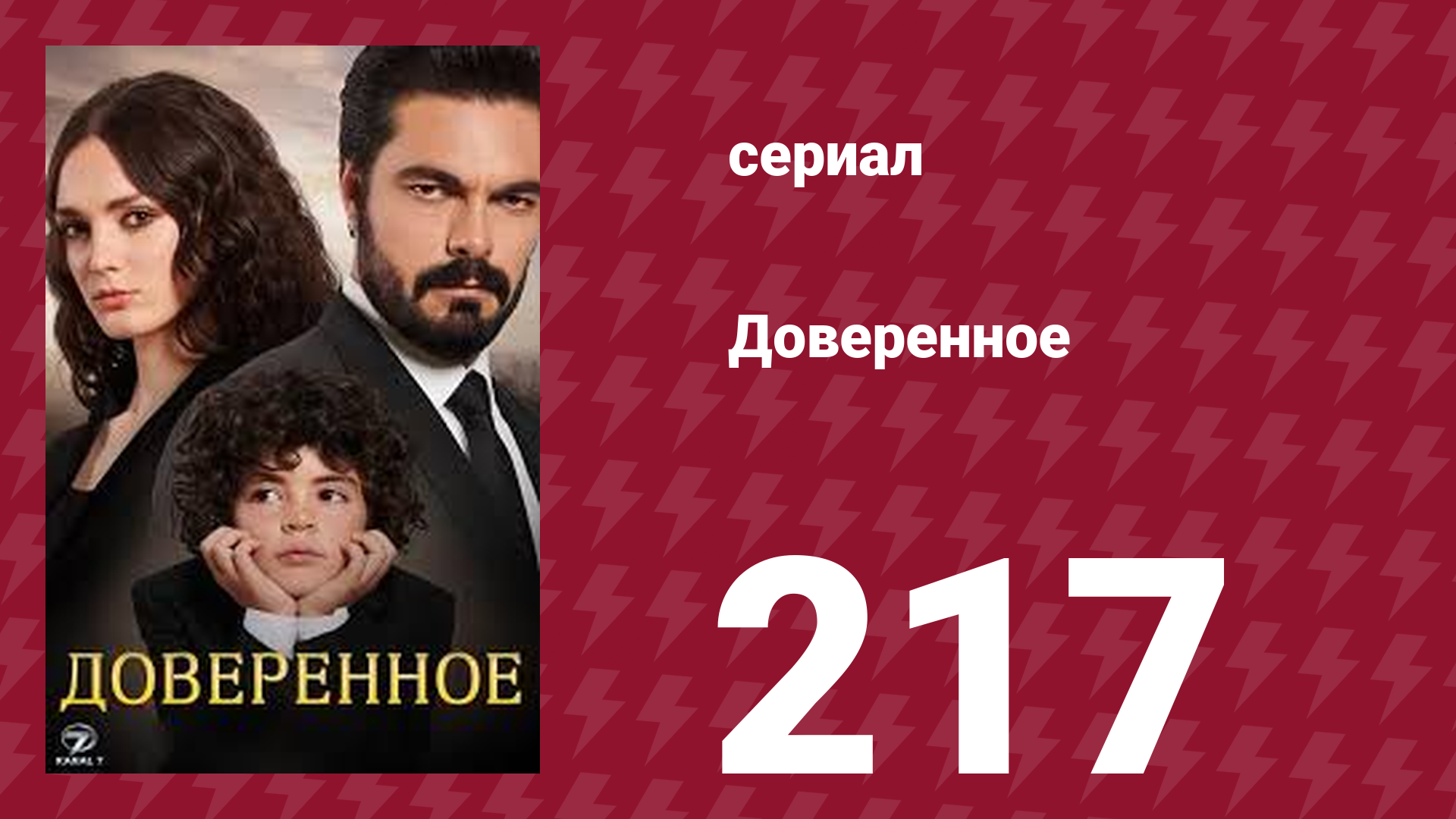 Доверенное 1 сезон 217 серия (сериал, 2020)